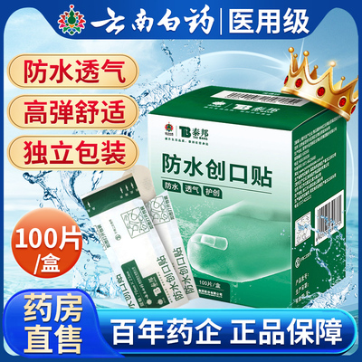 创可口贴云南白药正品官方旗舰店