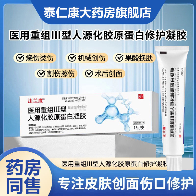 法兰度医用重组三型人源化胶原蛋白凝胶正品促成表皮细胞生长敷SY