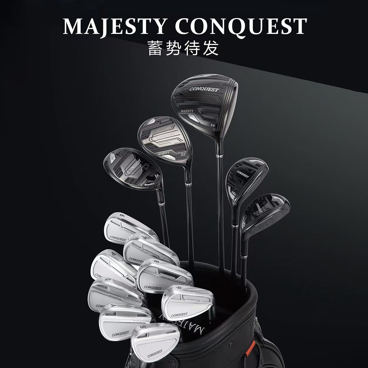 MAJESTY玛嘉斯帝高尔夫球杆Conquest征服者男士套杆远距离高容错