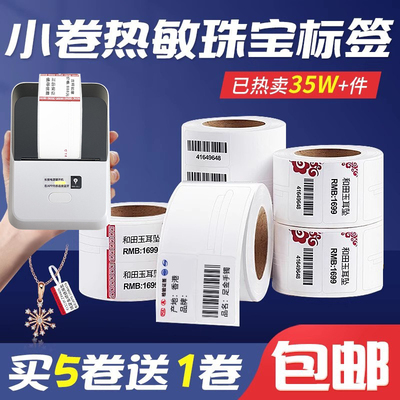 热敏珠宝纸便携打印机专用可定制