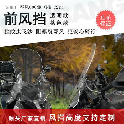 春风800NK前挡风玻璃无损安装