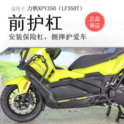 力帆KPV350保险杠碳钢加厚