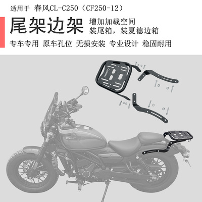 春风CLC250后货架尾箱架