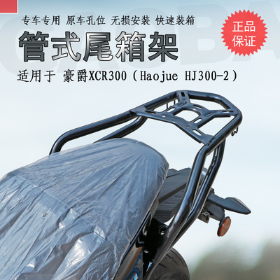 豪爵XCR300加强碳钢后货架尾箱架