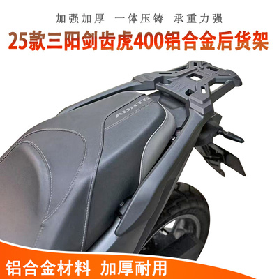 三阳剑齿虎400一体铝合金尾箱架