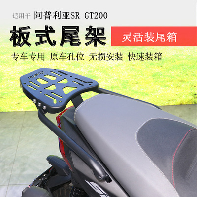 阿普利亚SRGT200后货架