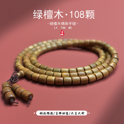 阿根廷绿檀佛珠108颗桶珠手链料玉木念串顺纹香味手工男女士饰品