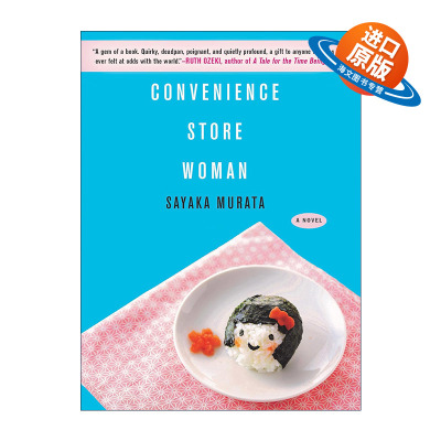 英文原版 Convenience Store Woman 人间便利店 村田沙耶香 英文版 进口英语原版书籍