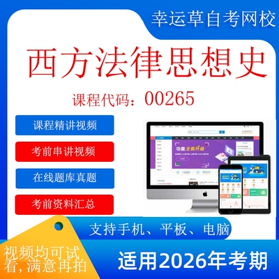 自考 00265西方法律思想史  考试视频课程  在线题库真题模拟题