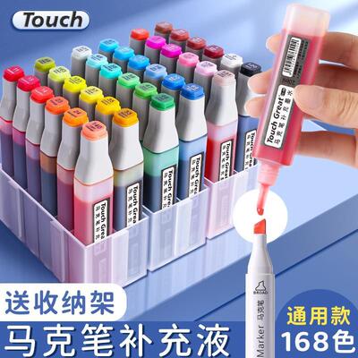 款款touch通用马克笔补充液墨水儿童美术生绘画专用油性168色墨水