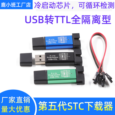 第5代自动下载线STC单片机编程器 USB-ISP转TTL免手动冷启3.3V/5V