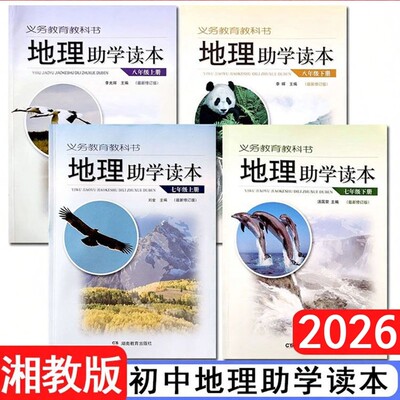 湘教版地理助学读本初中七八年级