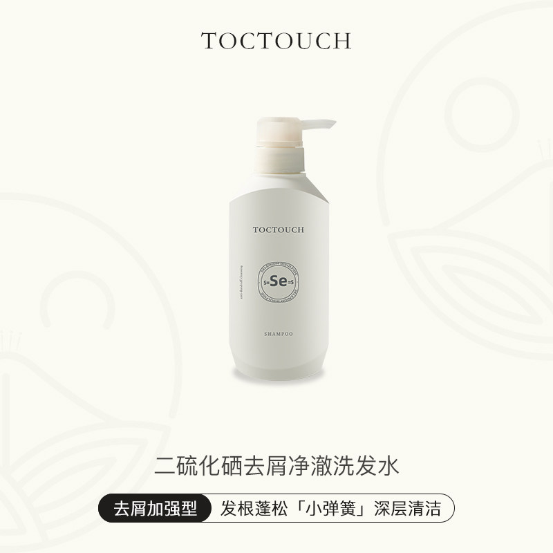 TOCTOUCH二硫化硒洗发水去屑清洁头痒清爽香味持久油头头屑福音