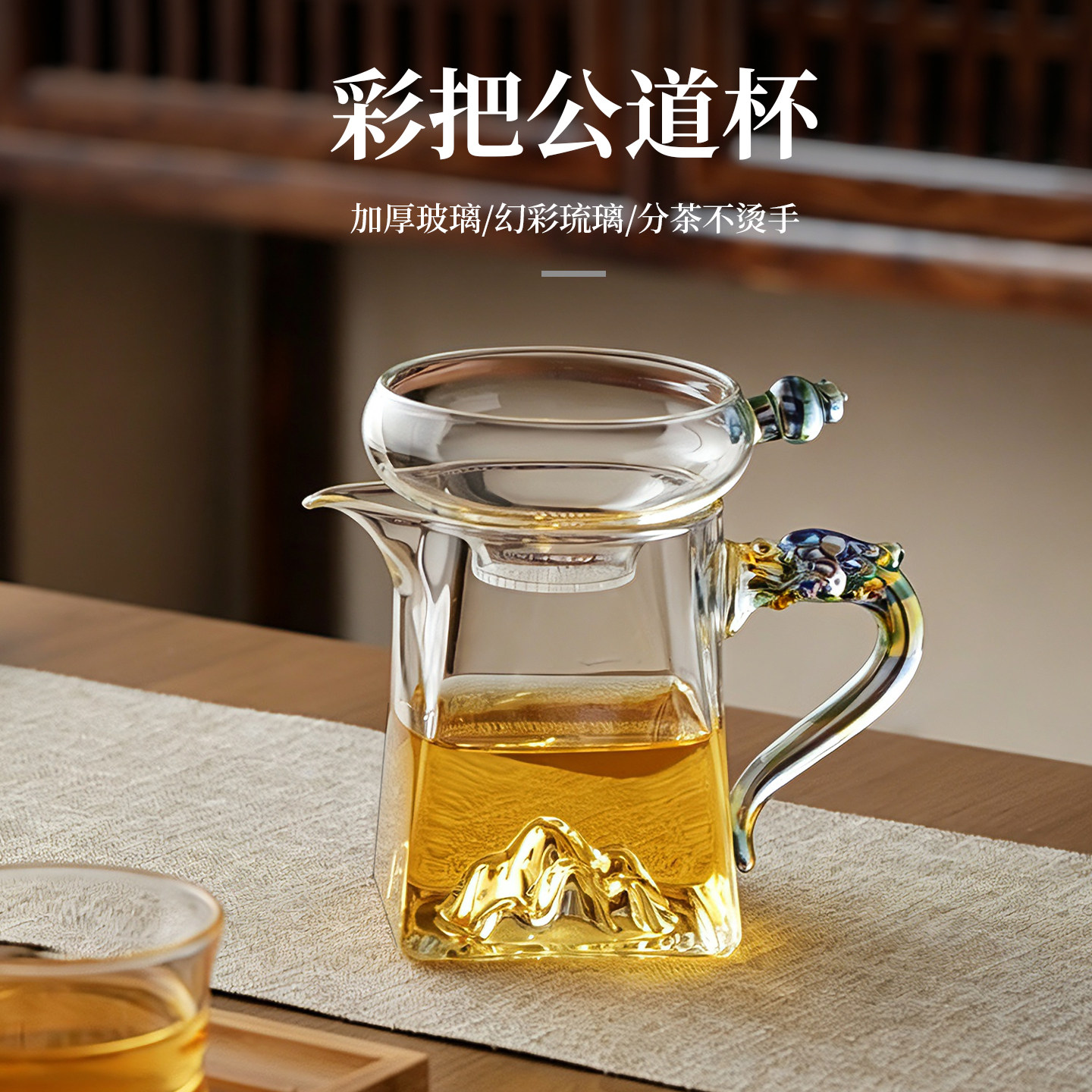 七彩龙把公道杯玻璃泡茶壶加厚过滤茶水分离分茶器茶漏茶道配件