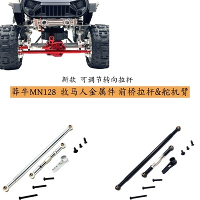 MN128遥控车前桥可调拉杆op件
