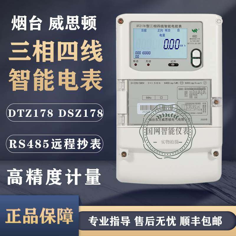 烟台威思顿DTZ178/DTZ188DSZ188三相四线高压三相三线互感式电表_虎窝淘