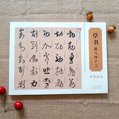 草书速写四千字草书字帖