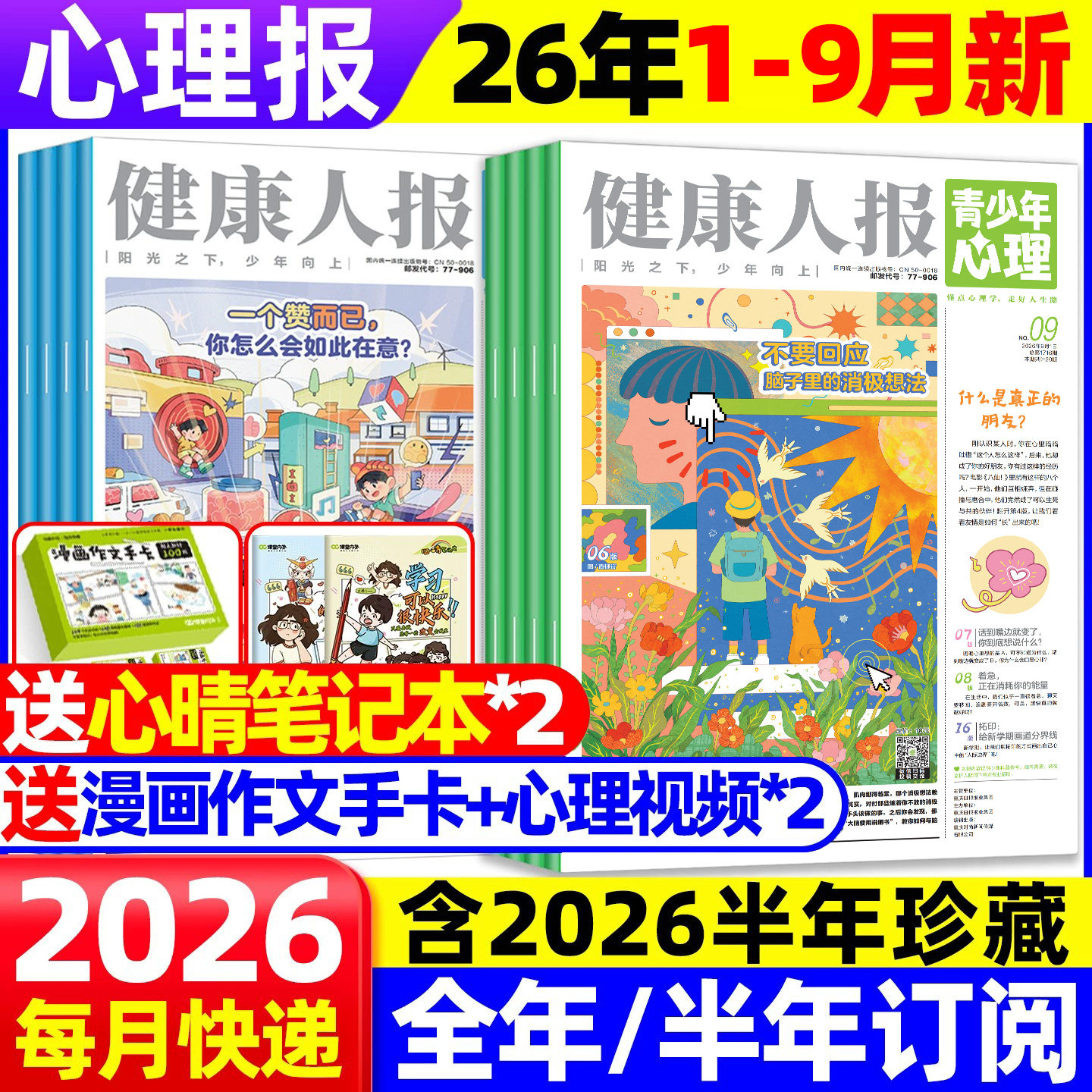 青少年心理报健康人报2026年9月现货【全年/半年/季度订阅】2025年1-12月 8-15岁中小学生自我认知情绪管理阳光少年非过刊杂志