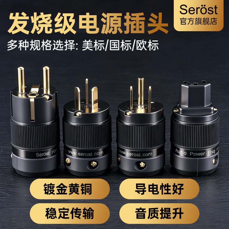 Serost PC 铜镀金美标国标欧标品字发烧级HiFi音响电源线插头尾插