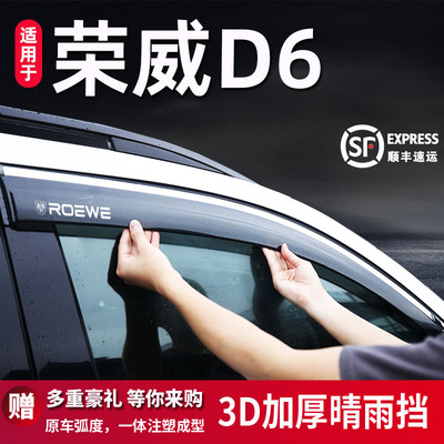 荣威D6专用晴雨挡车窗挡雨板