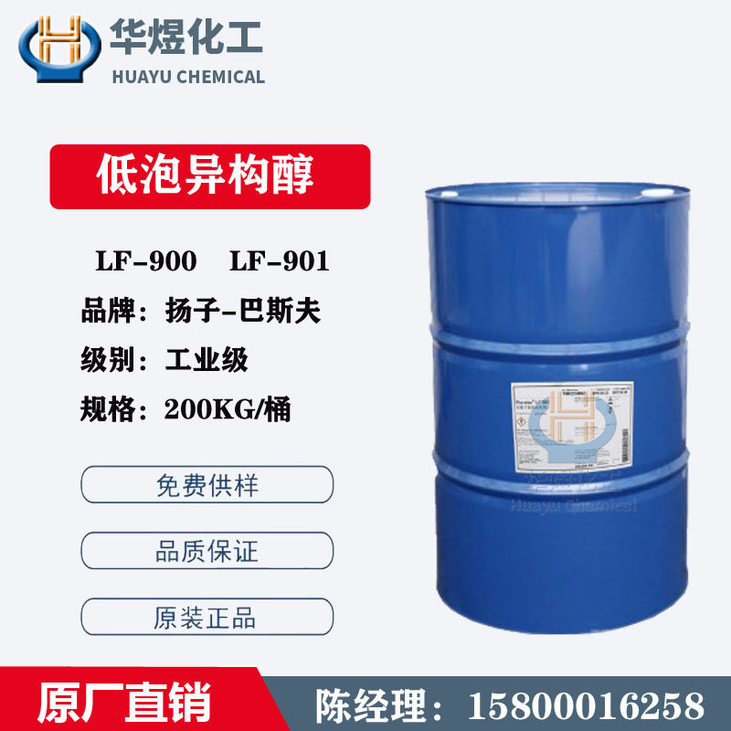 巴斯夫低泡 异构醇LF清洗 清洗剂901 非离子 表面活性剂 Plurafac