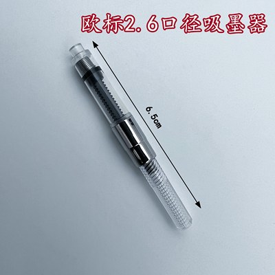 146款钢笔吸墨器通用笔胆旋转式墨水胆2.6口径