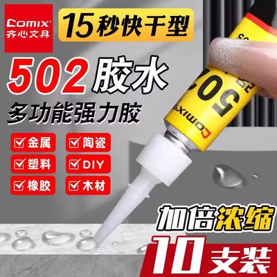 齐心502强力快干胶水防水专用