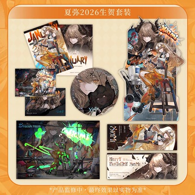 龙族周边限定 夏弥2026生日套装立牌徽章等（现货余量,售完即止）