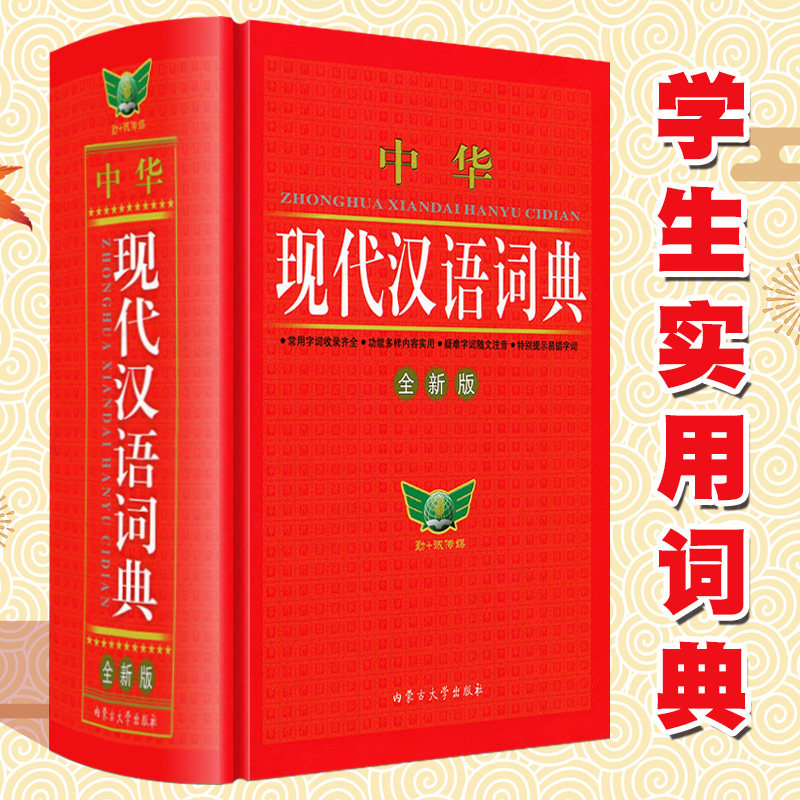 全新版 中华学生实用现代汉语词典初高中小学生多音多义字辞典专业工具书多功能字典