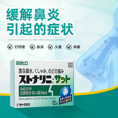日本sato佐藤咀嚼鼻炎含片12粒过敏性鼻炎急性鼻炎鼻塞