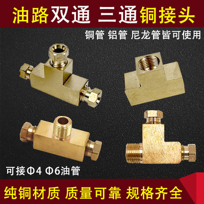 润滑油路全铜三通二通直通接头