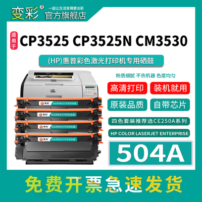 变彩适用惠普CE250A硒鼓