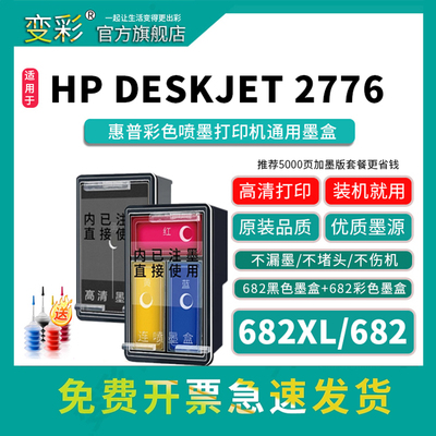 变彩682XL墨盒Deskjet2775