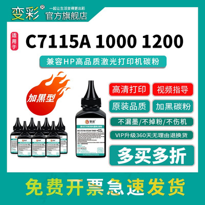 变彩适用惠普C7115A碳粉