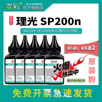 变彩SP200c碳粉适用于理光机型