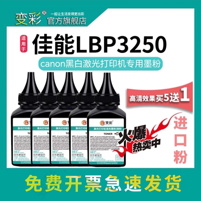 变彩适用佳能LBP3250加黑型碳粉