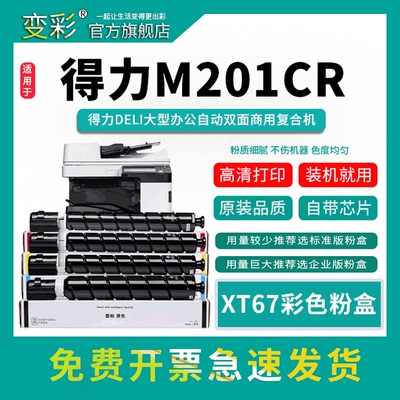 变彩适用得力M201CR墨粉组件