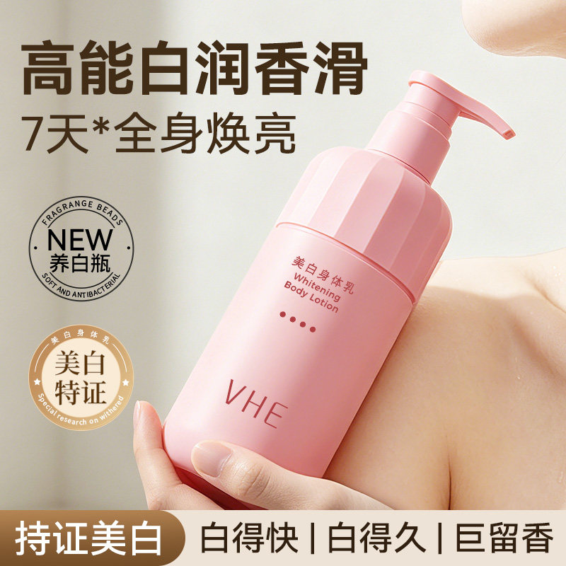 VHE美白身体乳保湿滋润全身留香烟酰胺377干燥补水润肤乳官方正品