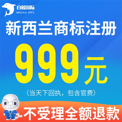 新西兰商标注册申请品牌备案续展