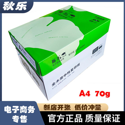 斯乐70GA4包邮复印纸