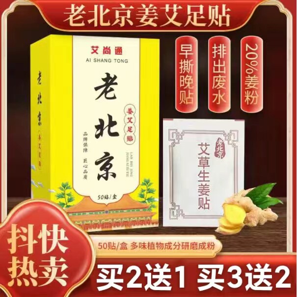 艾尚通老北京足贴生姜片升级版老北京姜艾足贴官正品旗店体湿体寒