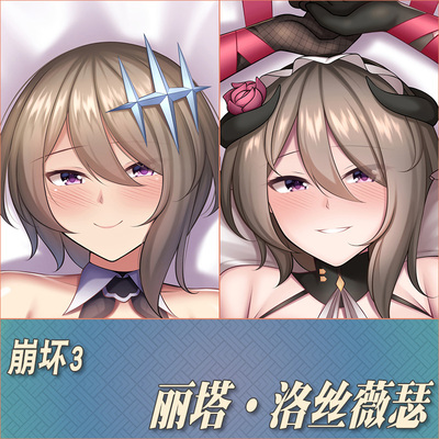 崩坏3丽塔洛丝薇瑟定制等身抱