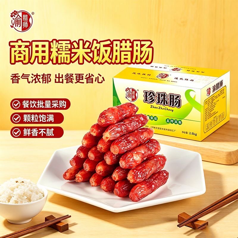 糯米饭商用5斤渝腊师广式风味腊肠整箱散装甜味香肠广东肉类干货
