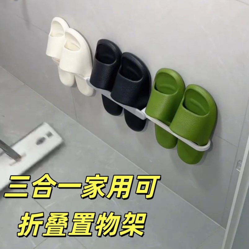 拖鞋架免打孔壁挂可折叠卫生间浴室置物架三合一家用厕所进门口