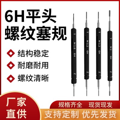 6H平头螺纹塞规通止规内螺纹牙规非标定制M1.2M1.4M1.5M1.6M2.5M3