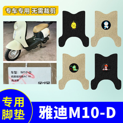 防水电动车脚垫适用雅迪M10-D