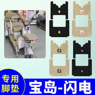 宝岛闪电电动三轮车专用脚垫BD1000DZK-10防水防滑丝圈免裁踏板垫