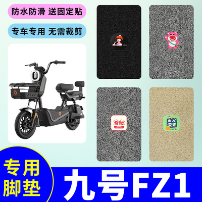 适用于九号FZ1电动自行车专用脚垫电动车防滑防水耐磨丝圈脚垫