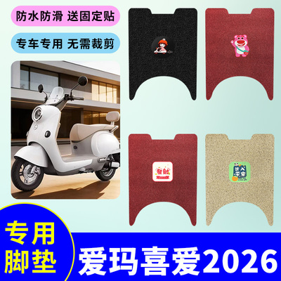 适用爱玛喜爱2026电动车脚垫电瓶车防水防滑丝圈AM1000DT-27W/E