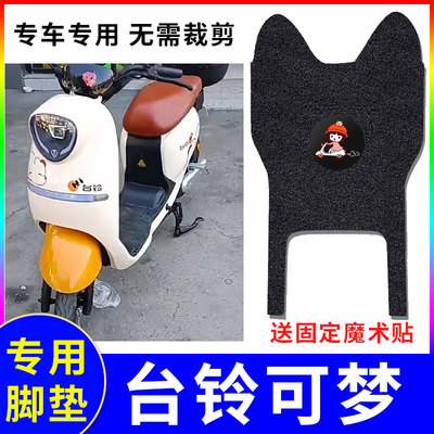 适用台铃可梦电动车脚垫防水